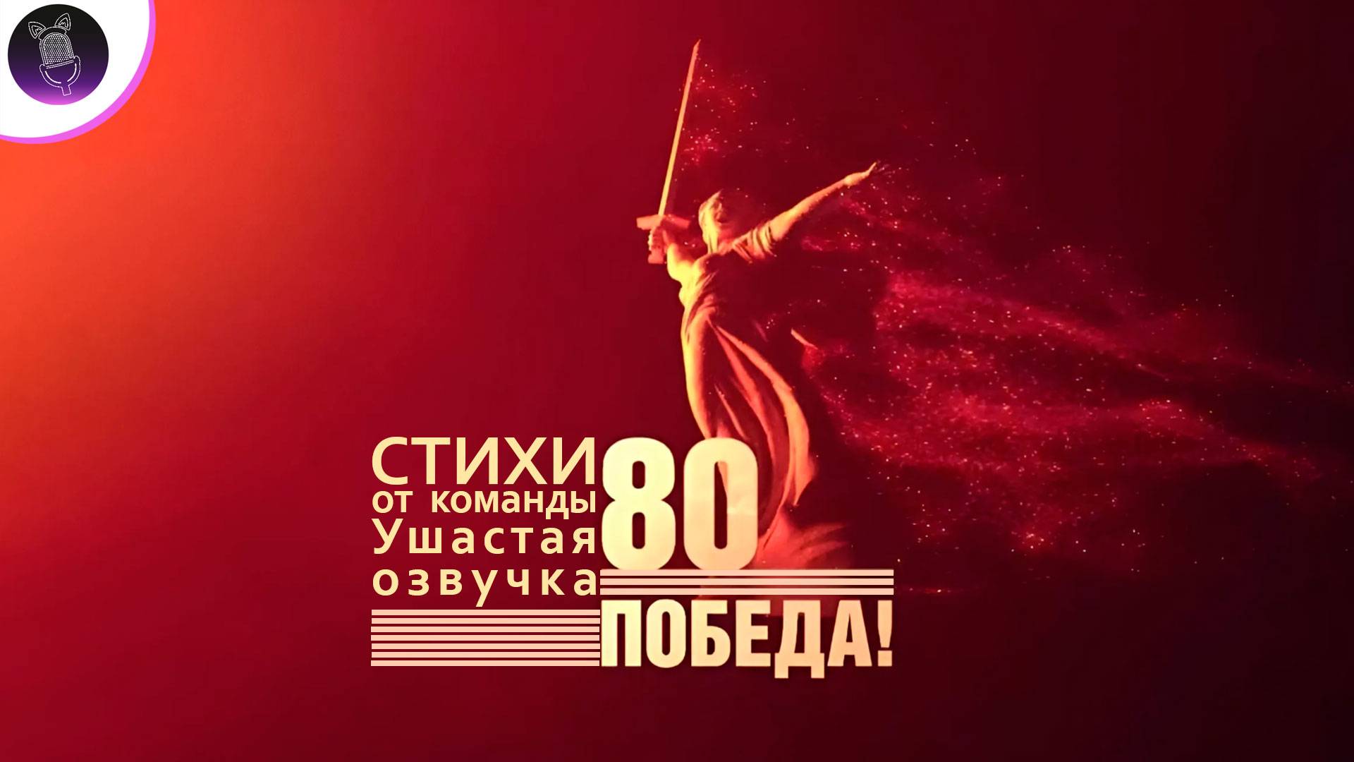 Стихи от команды Ушастая озвучка | 80 лет Великой Победе.