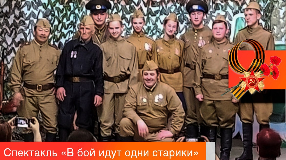 В бой идут одни старики. (спектакль)