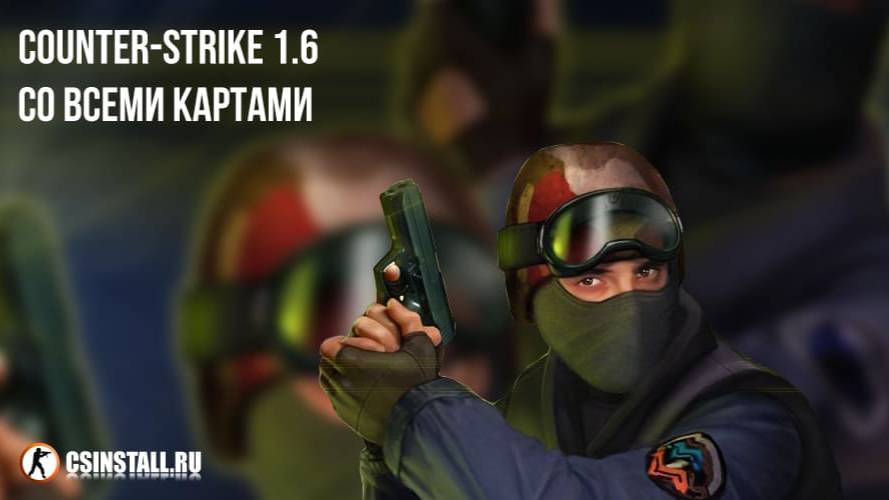 CS 1.6 СО ВСЕМИ КАРТАМИ — полная коллекция 2025!