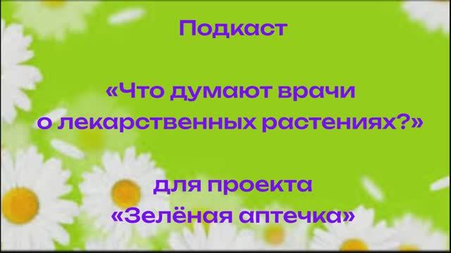 Подкаст "Зелёная аптечка"