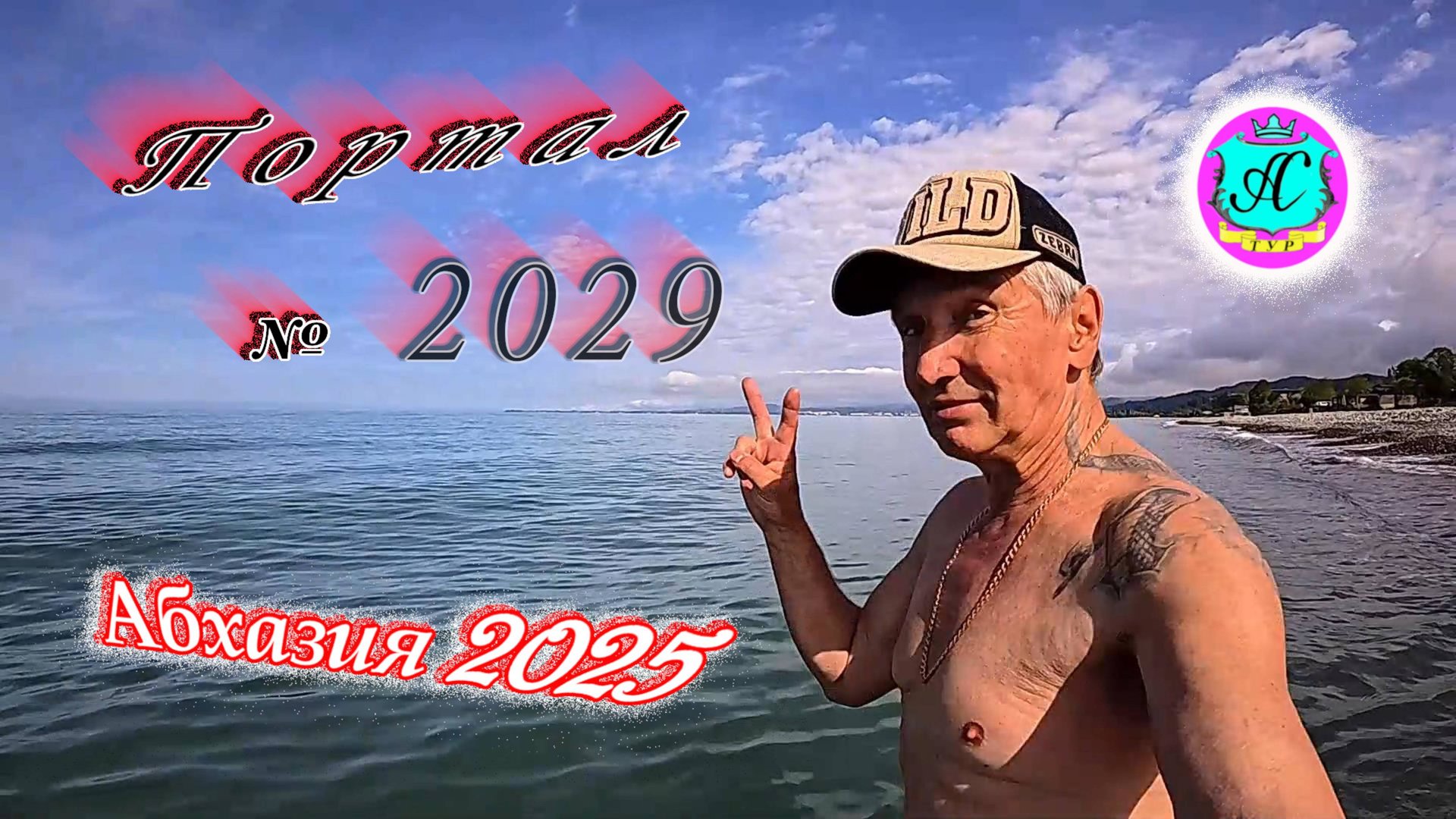 #Абхазия2025🌴 12 мая. Выпуск №2029🌡вчера +20°🌡ночью  +14°🐬море +14,3°❗ХУдЕЕМ с С.В. = 84,6 кг