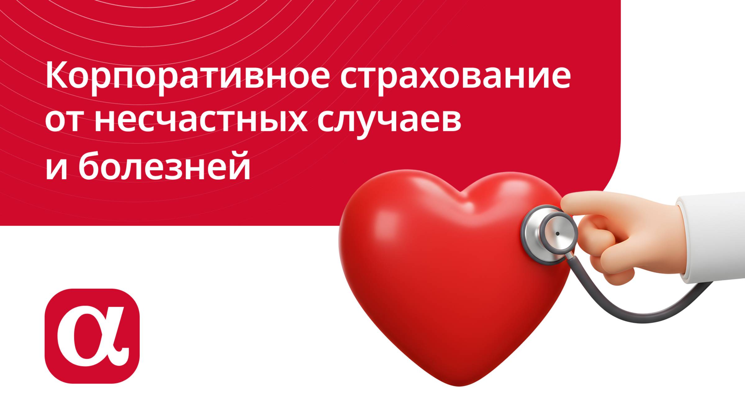 Корпоративное страхование от несчастных случаев и болезней