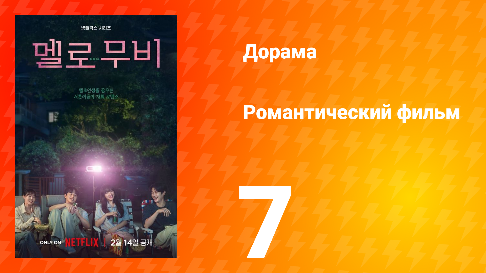 Романтический фильм 1 сезон 7 серия