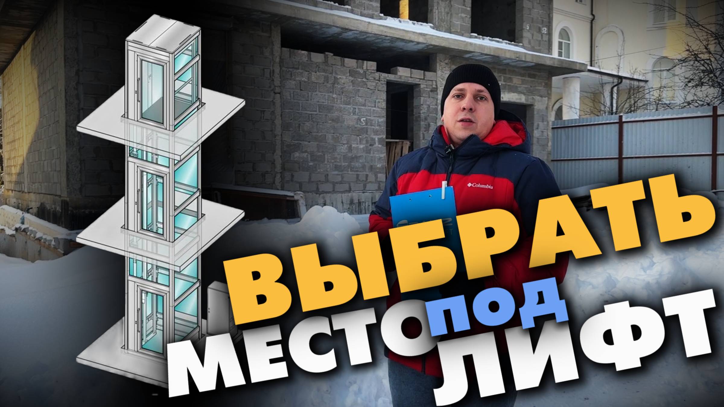 Коттедж на 4 этажа | Выбираем место под лифт.