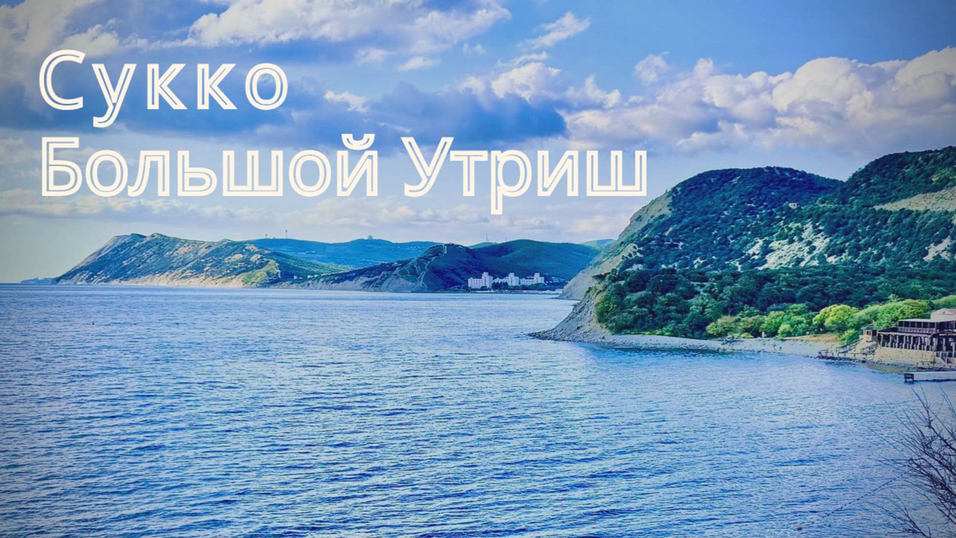 Сукко - Большой Утриш - Краснодарский край