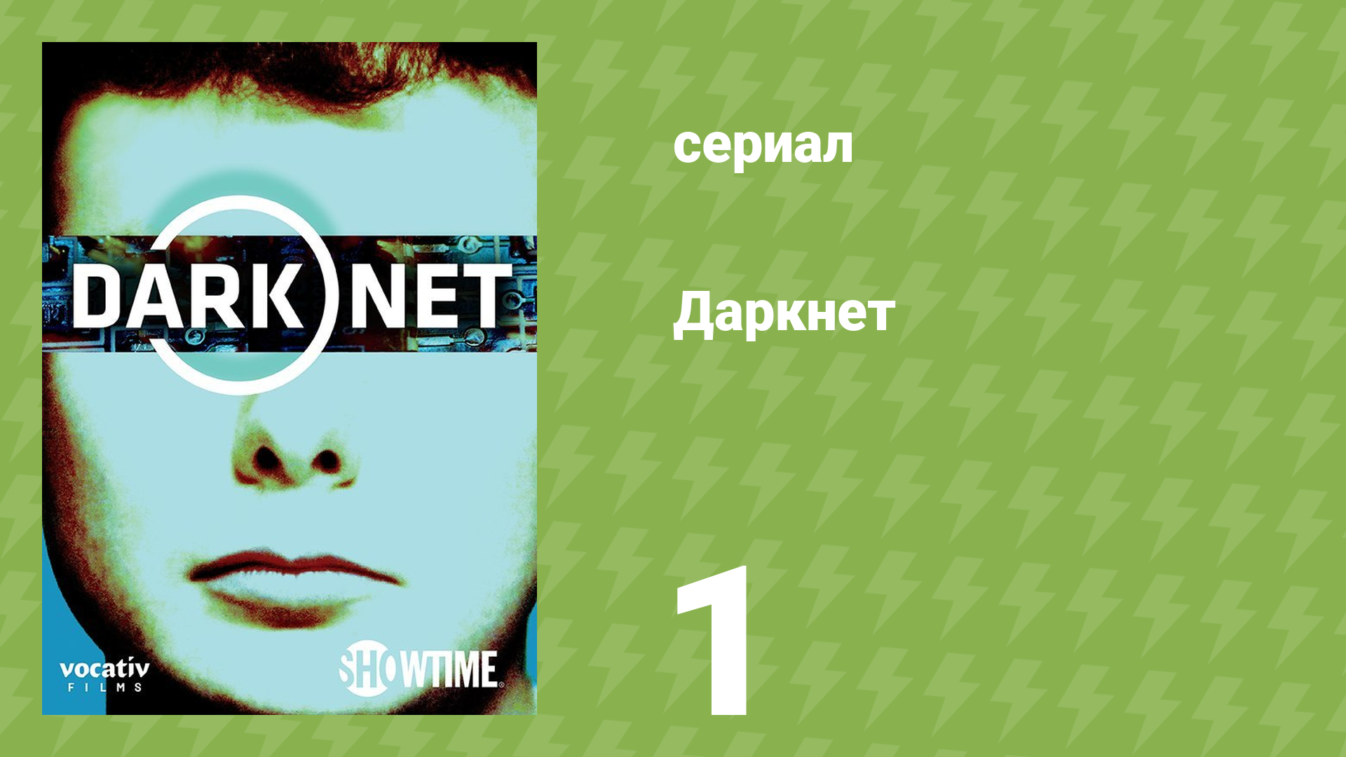 Даркнет 1 сезон 1 серия «Увлечение» (документальный сериал, 2016)