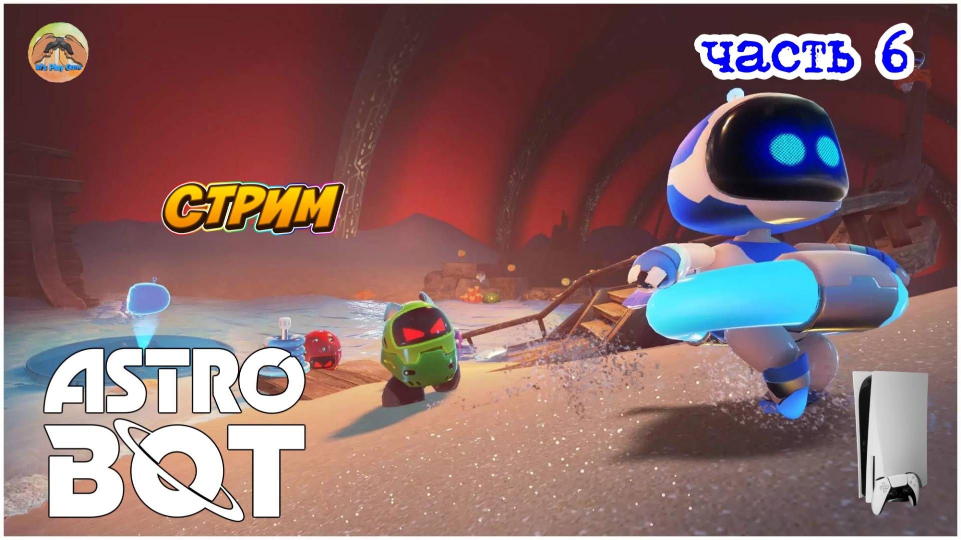 Astro Bot  -=- ЧАСТЬ 6