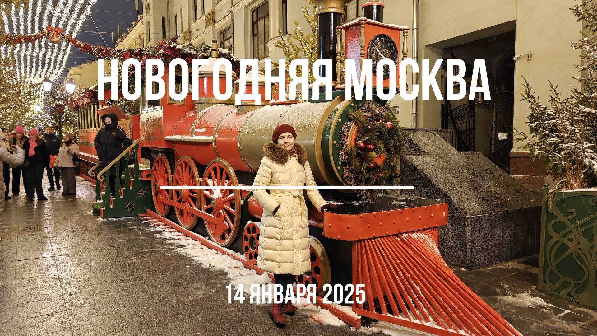 Новогодняя Москва (14 января 2025)
