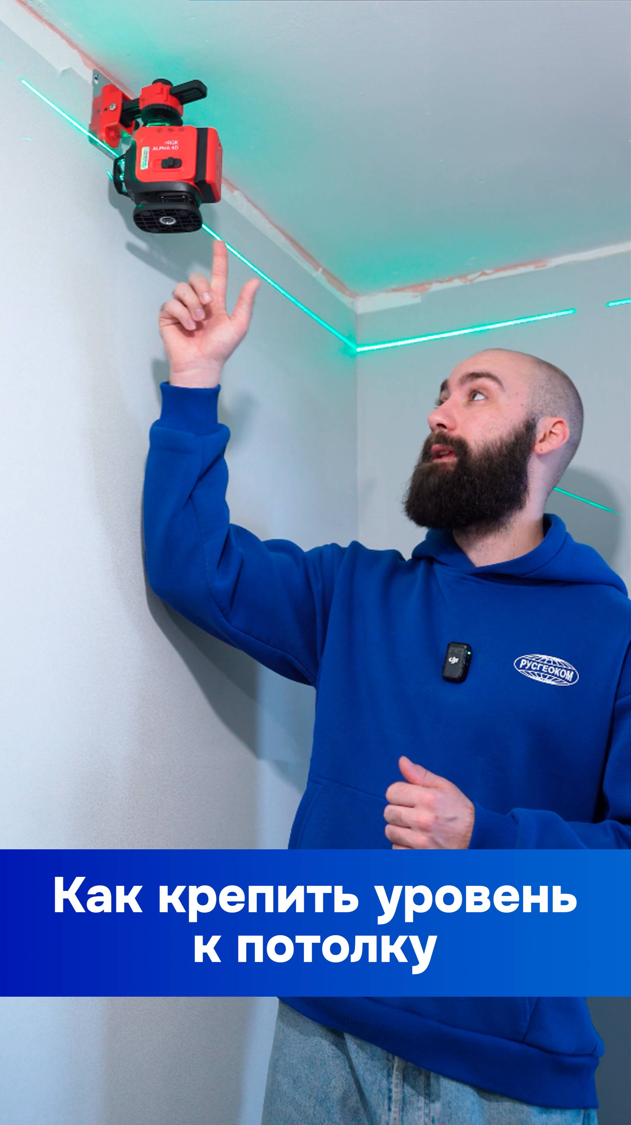 Как крепить лазерный уровень к потолку? #инструмент #ремонт #лазерныйуровень
