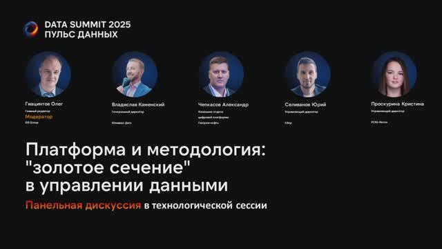 Дискуссия в тех. сессии - Платформа и методология: "золотое сечение" управления данными