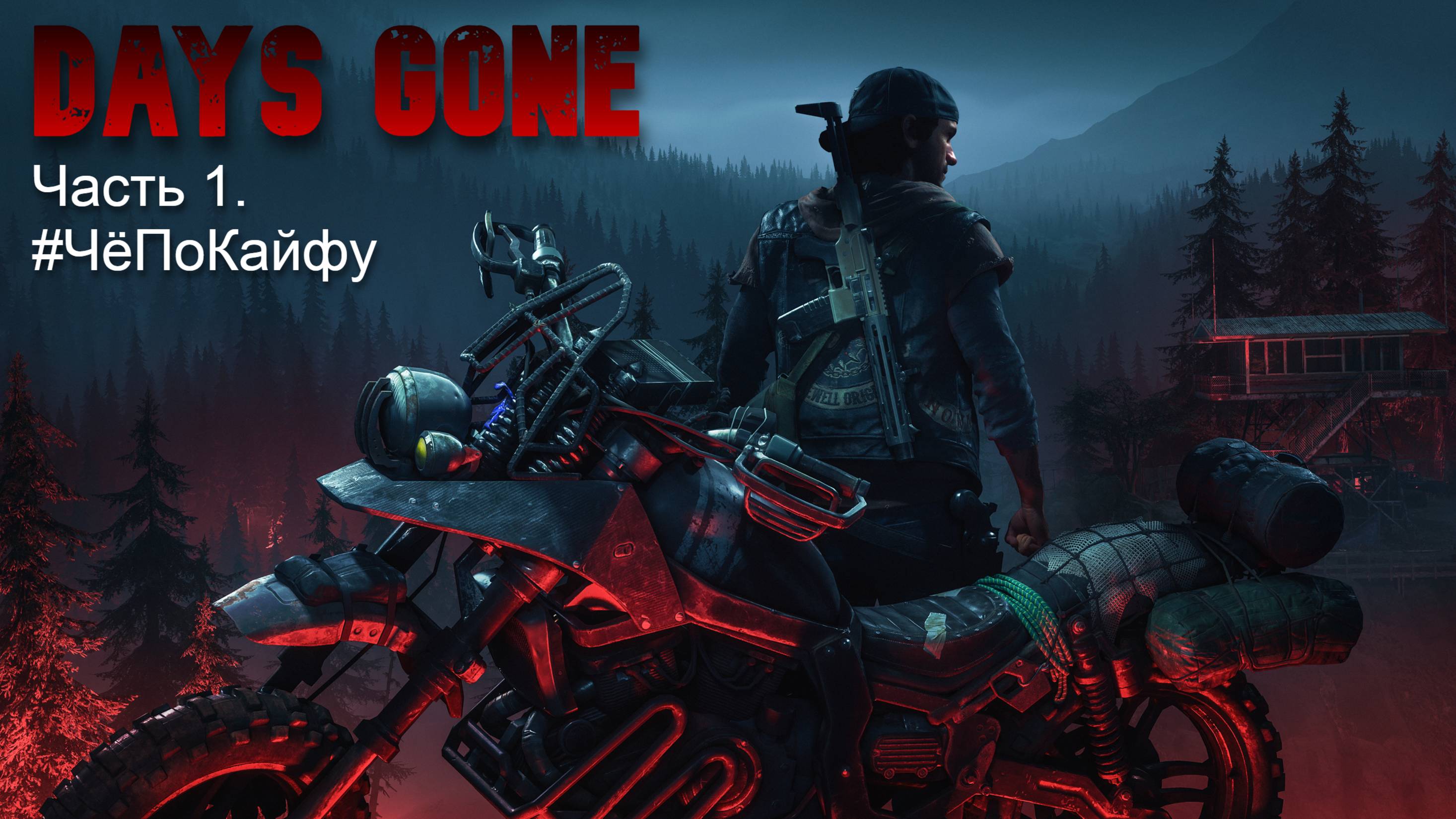 Days Gone (Жизнь после) Часть 1, начало, прохождение игры, комментарии, юмор и шутки.  #ЧёПоКайфу
