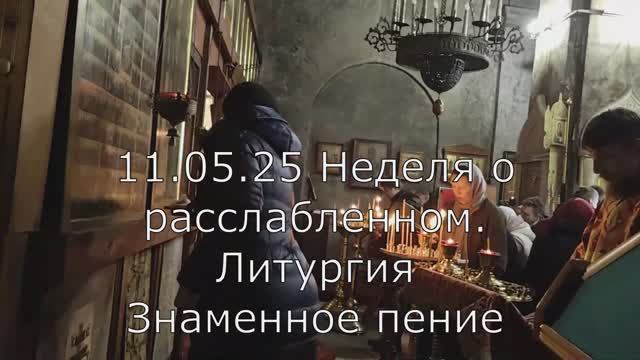 11.05.25. Неделя о расслабленном. Литургия. Спасо-Андроников мон., Спасский собор, знаменное пение