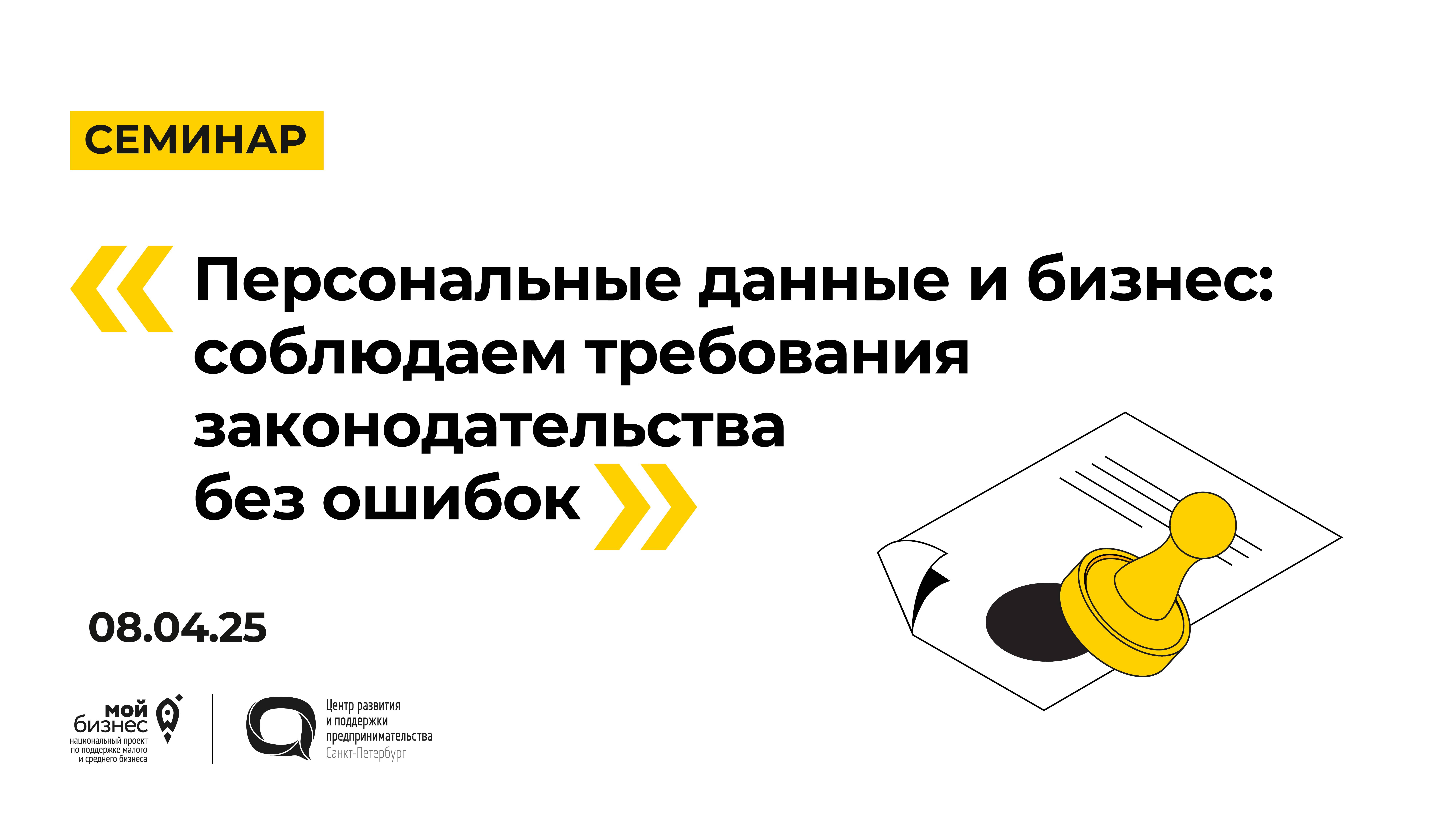 08.04.2025 Семинар «Персональные данные и бизнес: соблюдаем требования законодательства без ошибок»