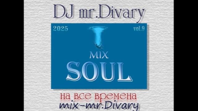 11.05.2025 Soul MIX vol.9 DJ Mr.Divary