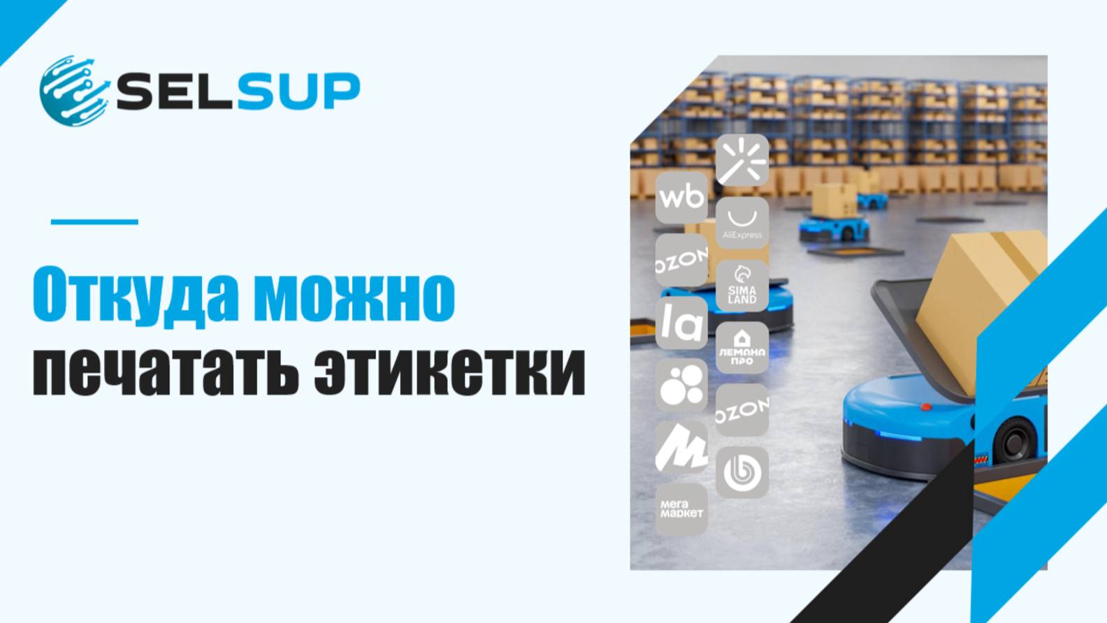 Откуда можно печатать этикетки в SelSup
