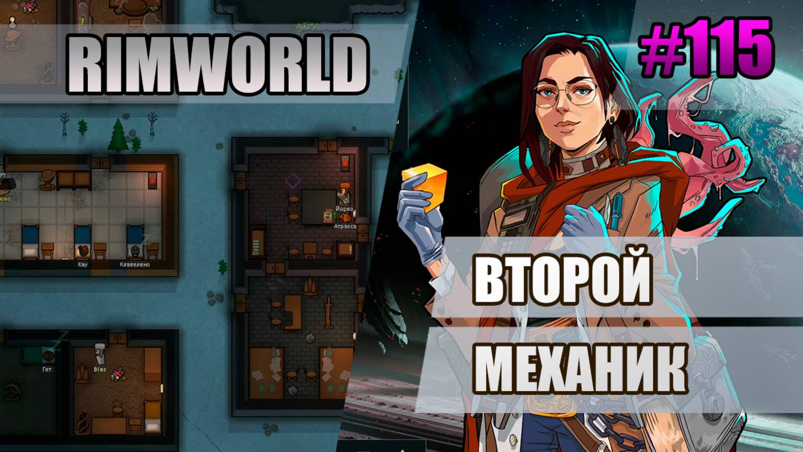 115 Второй механик // Прохождение Rimworld 1.5 Anomaly // Седьмой сезон