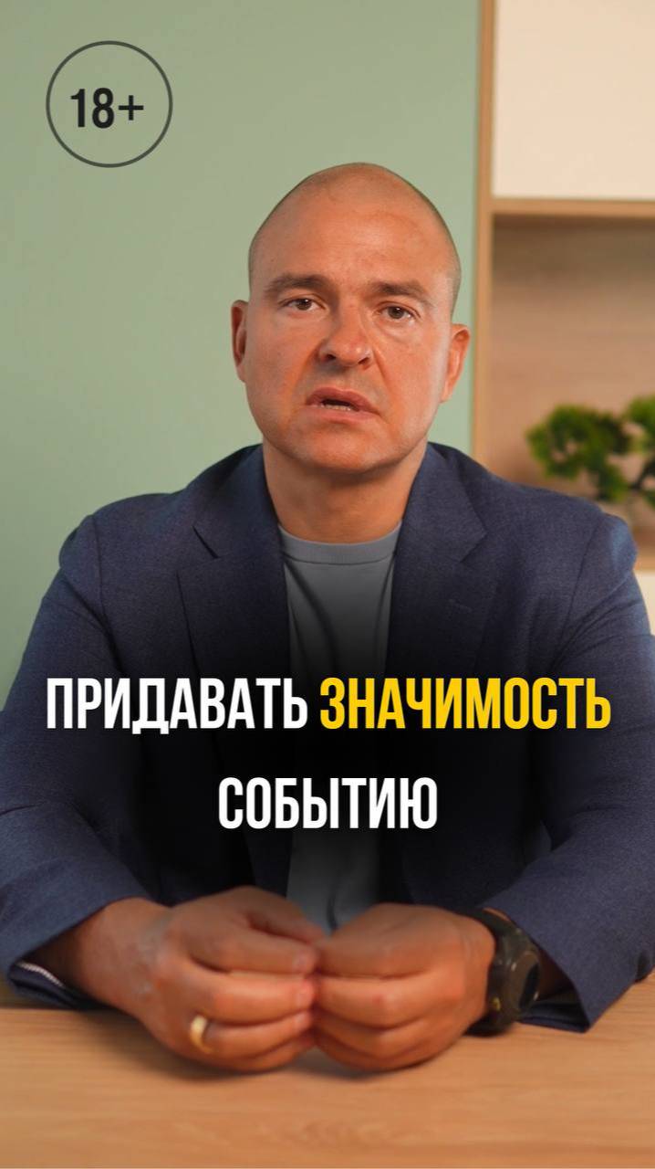 Придавать значимость событию