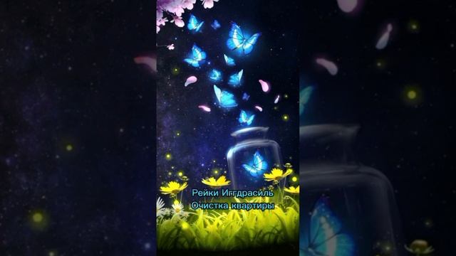 ♥️ Очистка + защита квартиры - сеанс Рейки Иггдрасиль