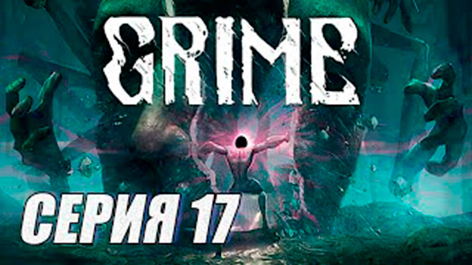 (МЕТРОИДВАНИЯ) ПРОХОЖДЕНИЕ GRIME. ЧАСТЬ 17. БОСС ПОСЛЕДНЕЕ ПРЕДСТАВЛЕНИЕ