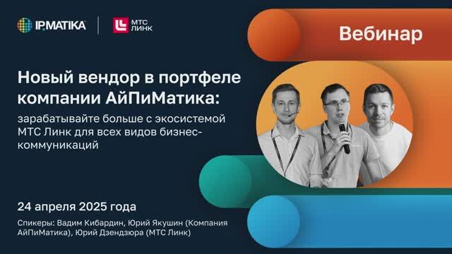 Вебинар "Экосистема МТС Линк: новый вендор в портфеле компании АйПиМатика"
