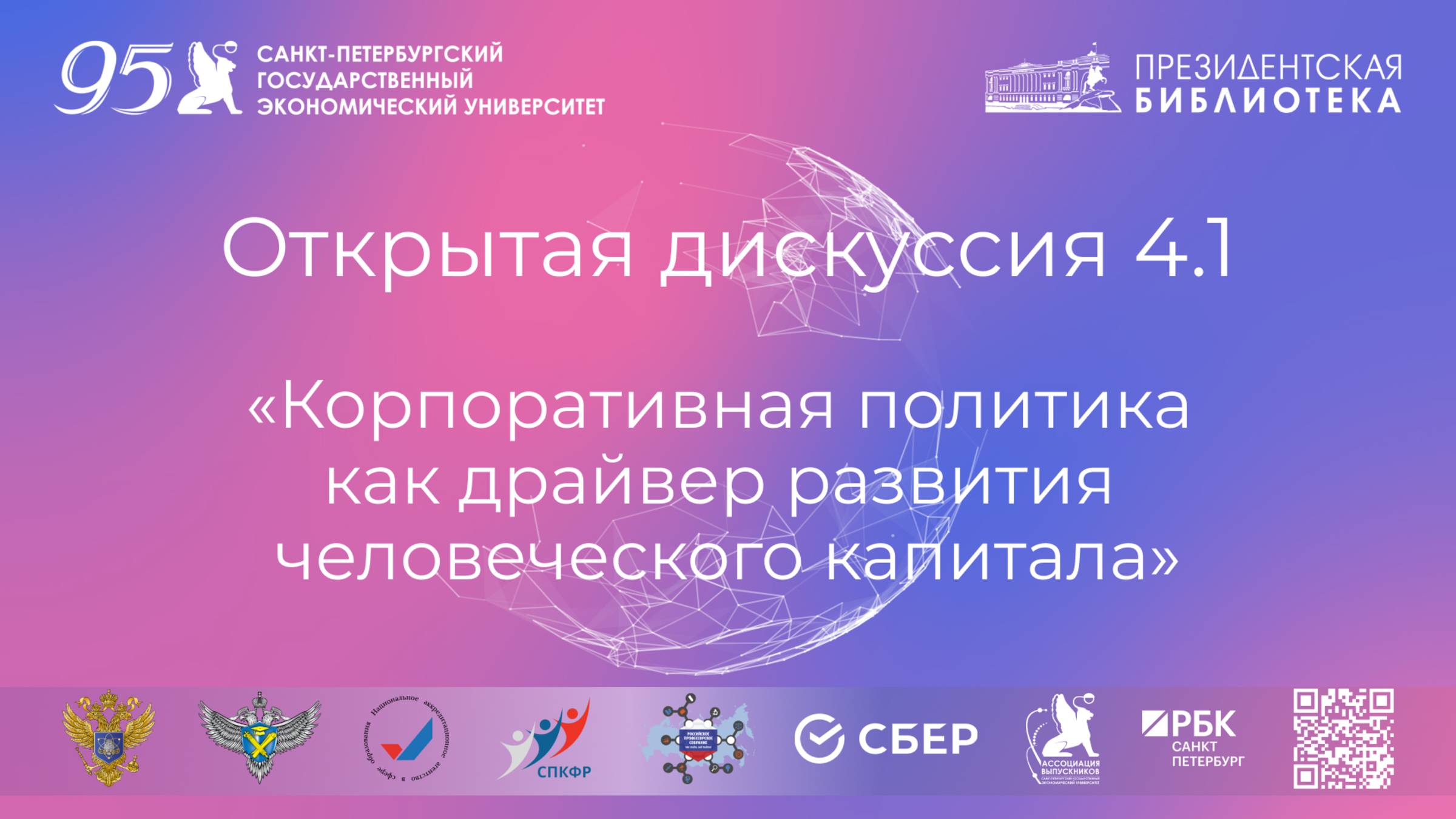 4.1 Корпоративная политика