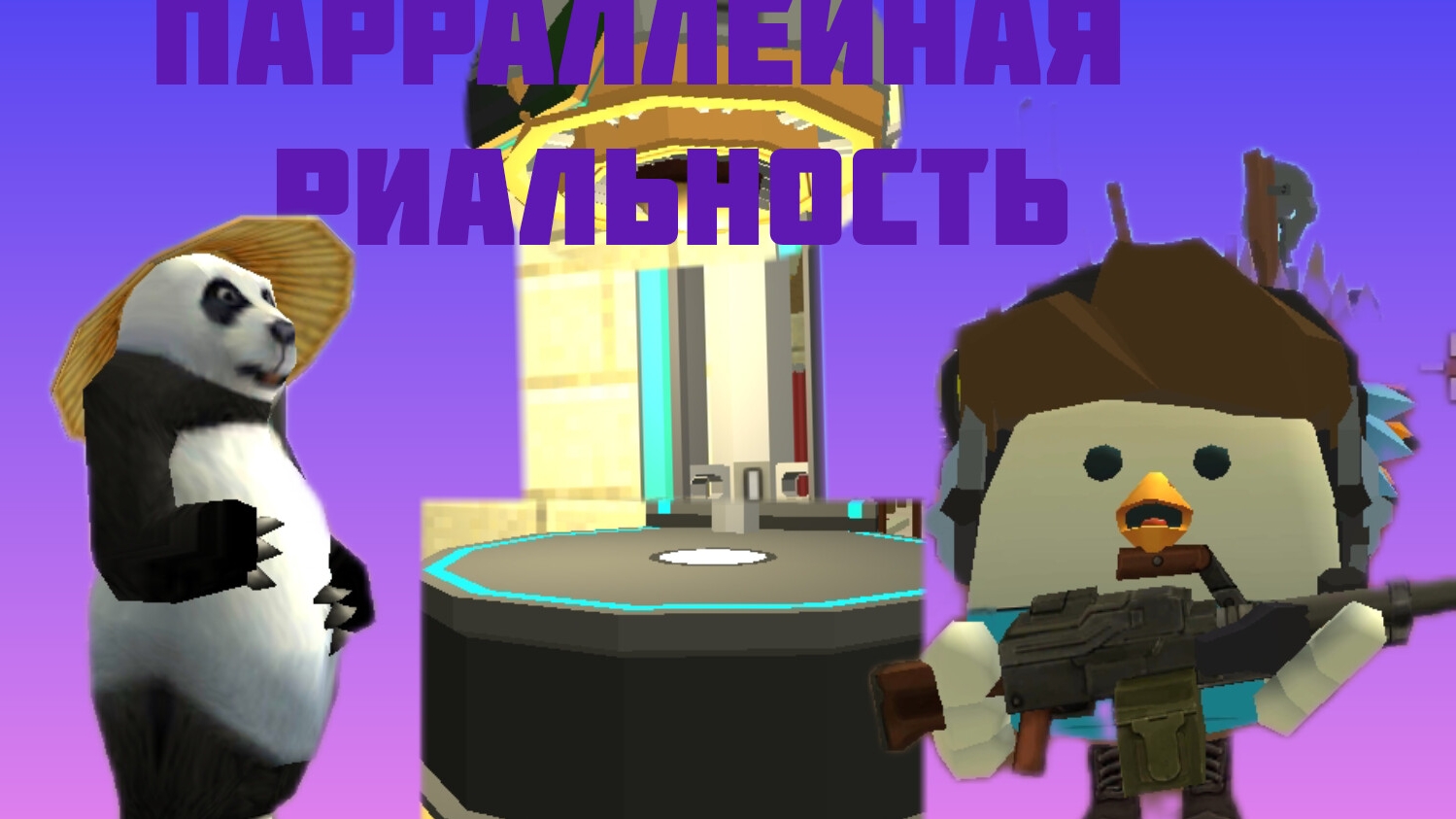 парраллейная реальность "1часть"