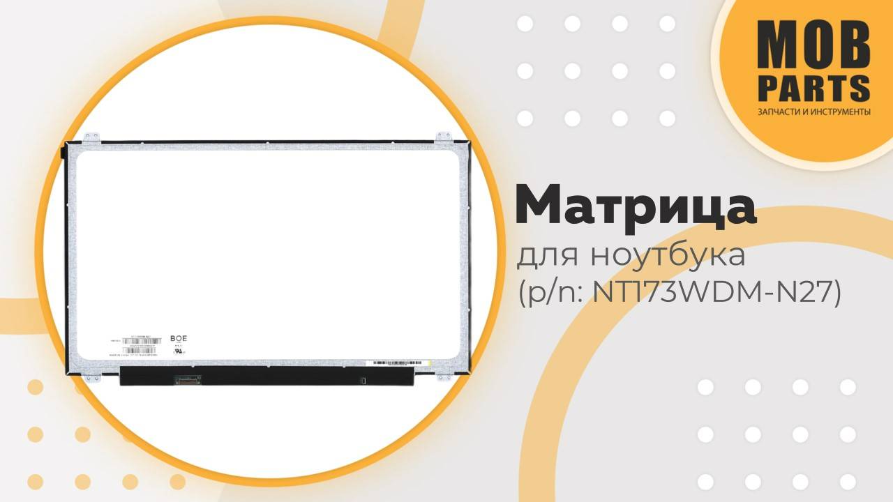 Матрица для ноутбука (p/n: NT173WDM-N27)