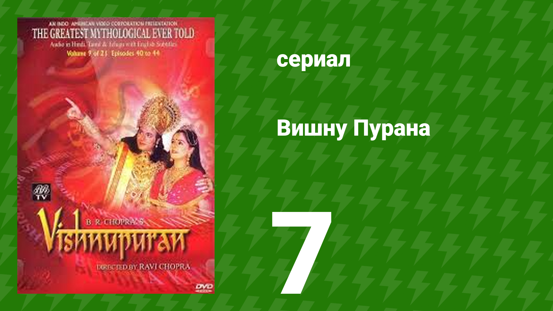Вишну Пурана 7 серия (сериал, 2000)