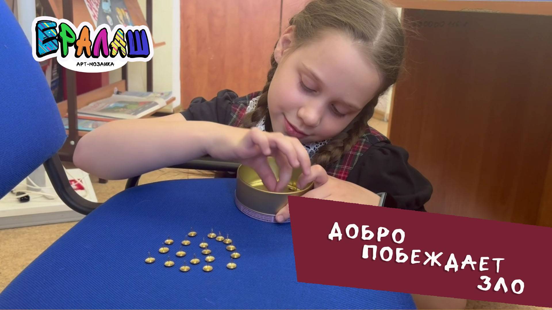 Серия_Добро побеждает зло