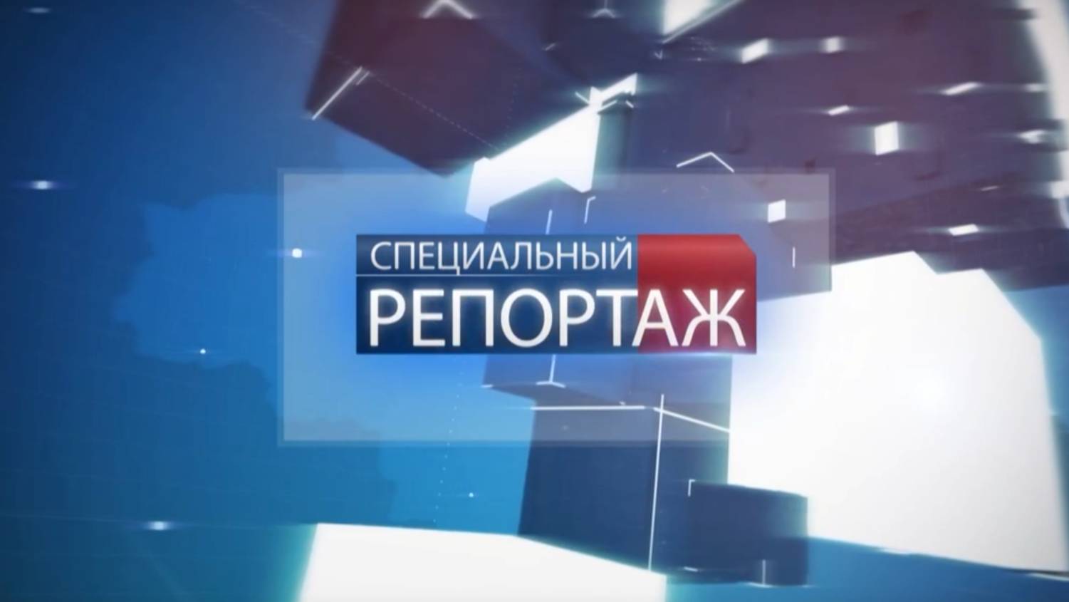 "Специальный репортаж" от 07.05.2025: раскопки в Ленинградской области