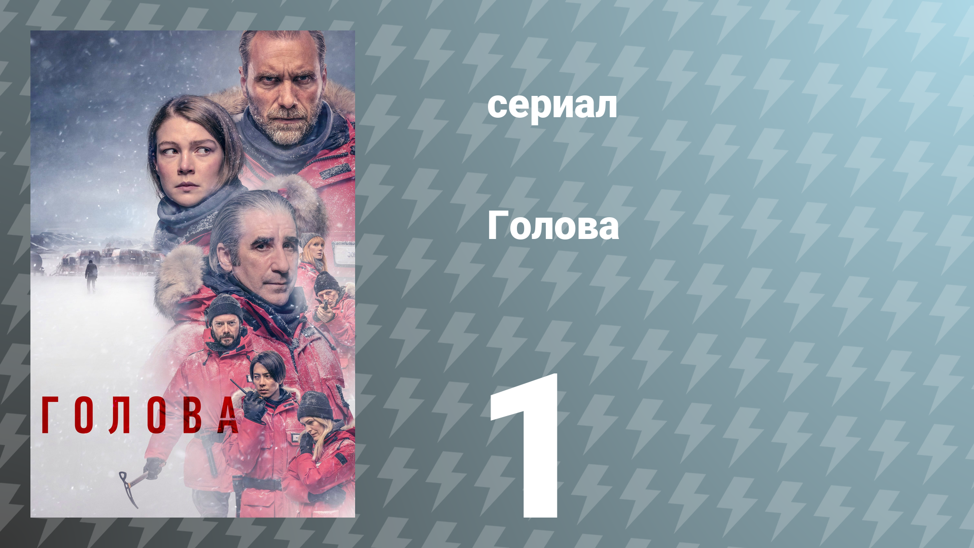 Голова 1 сезон 1 серия (сериал, 2021)