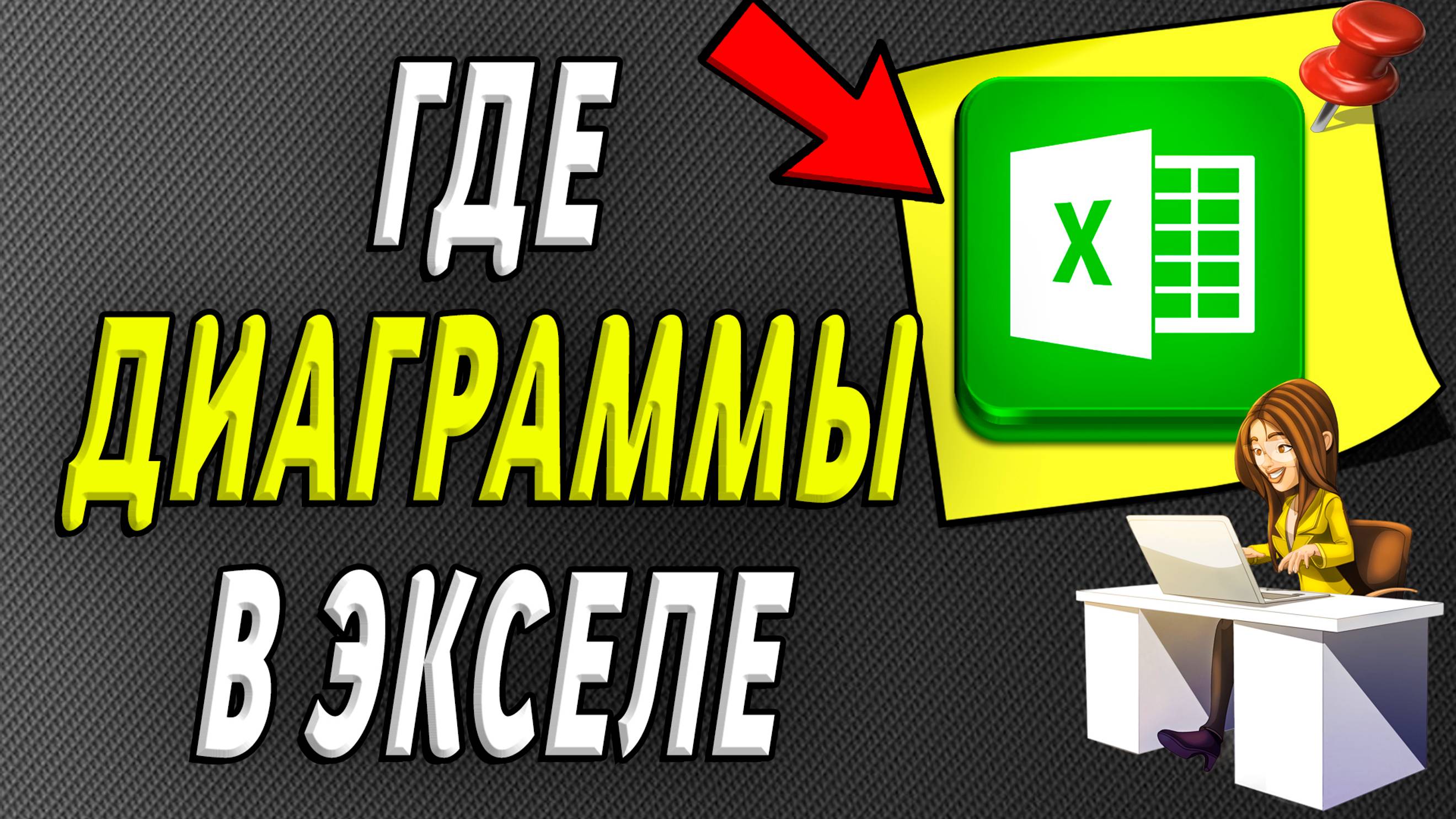 Где в экселе диаграммы