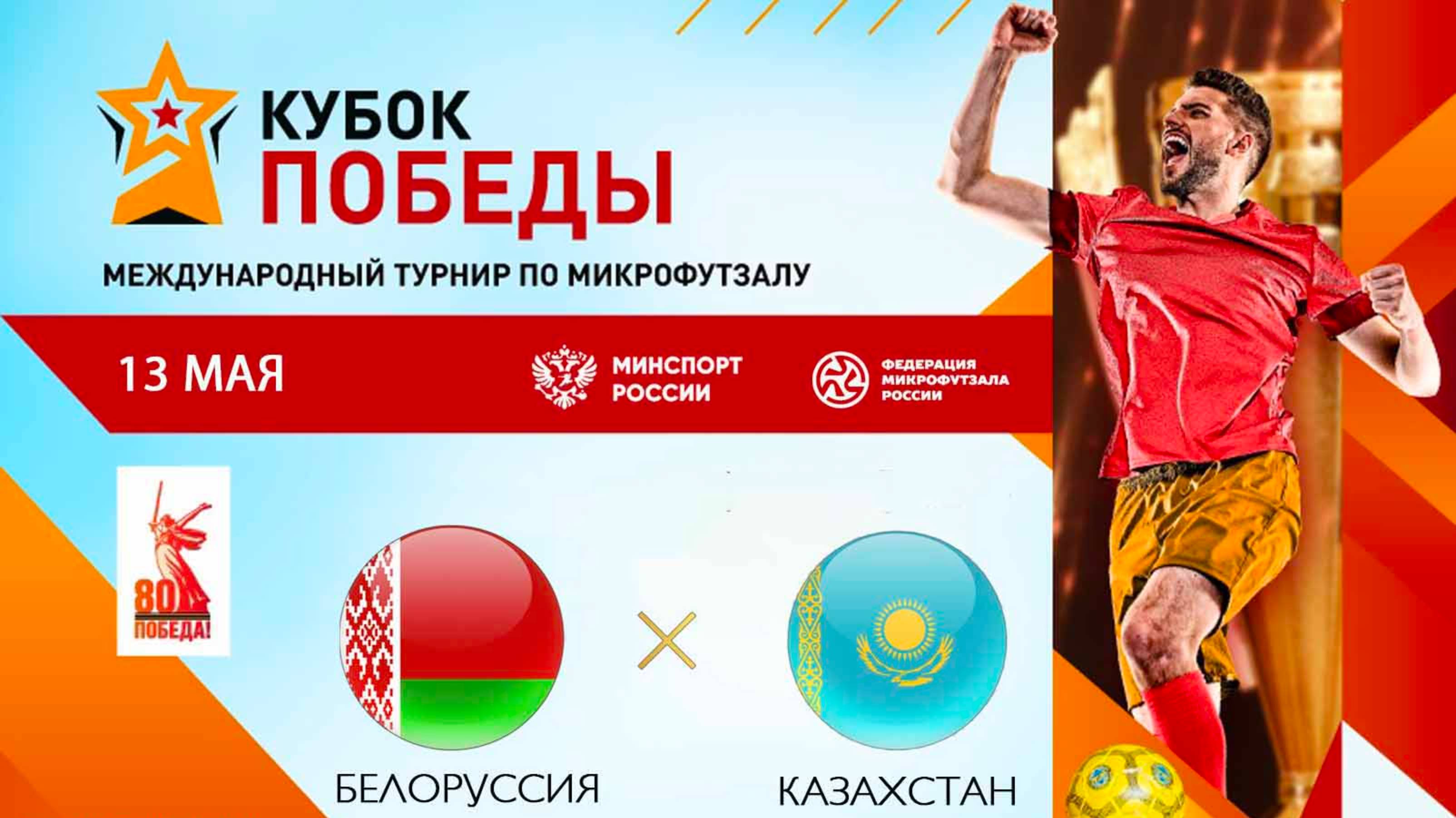 Белоруссия  vs Казахстан (Начало 13.05.2025 в 10-00 по Москве)