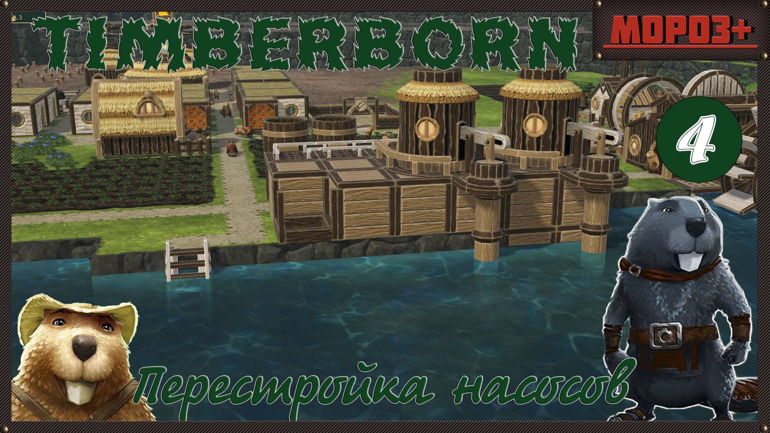 ✅ Timberborn ✅ Боброво №4 Перестройка насосов !