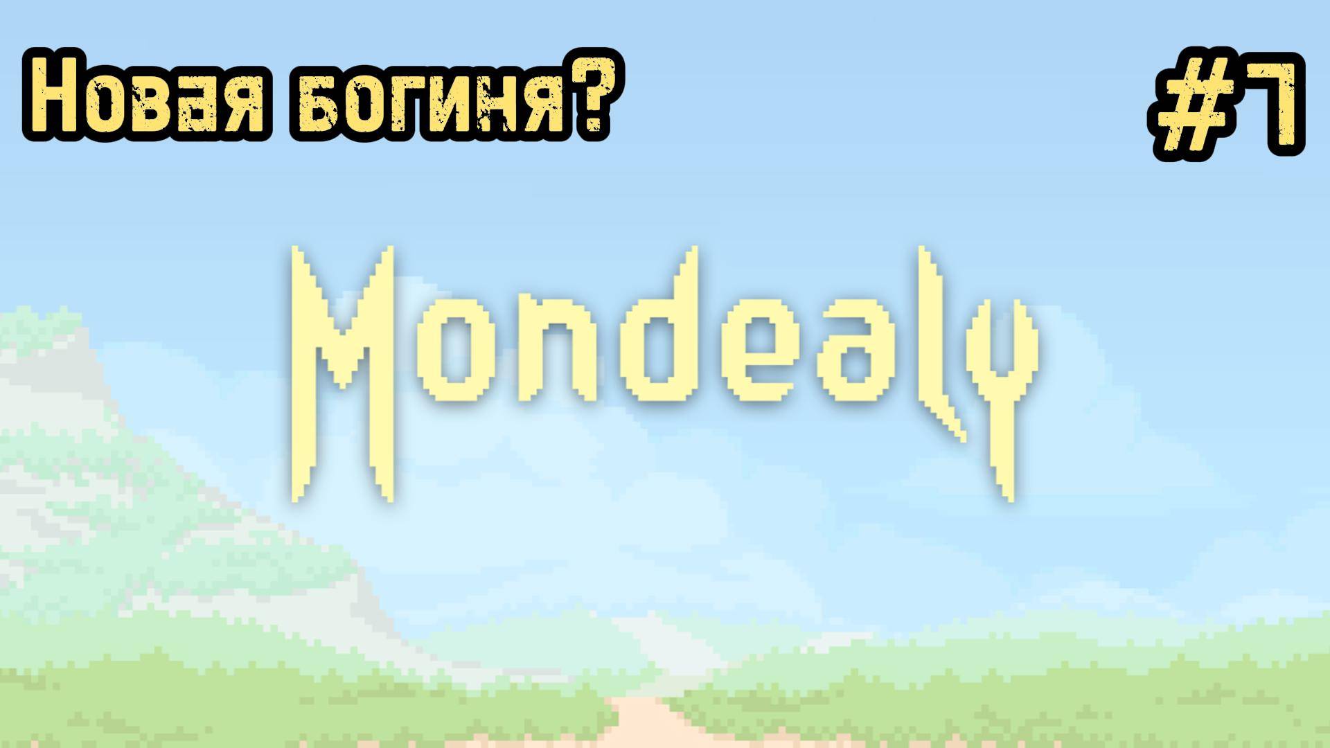 Mondealy #7 Вот и конец. А кто слушал молодец!