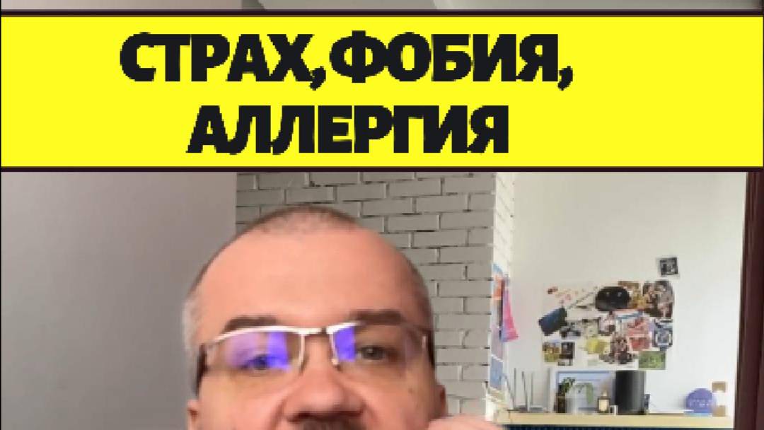 Страх,фобия,аллергия. В чем разница и как избавиться #психология #психологблонский #аллергия