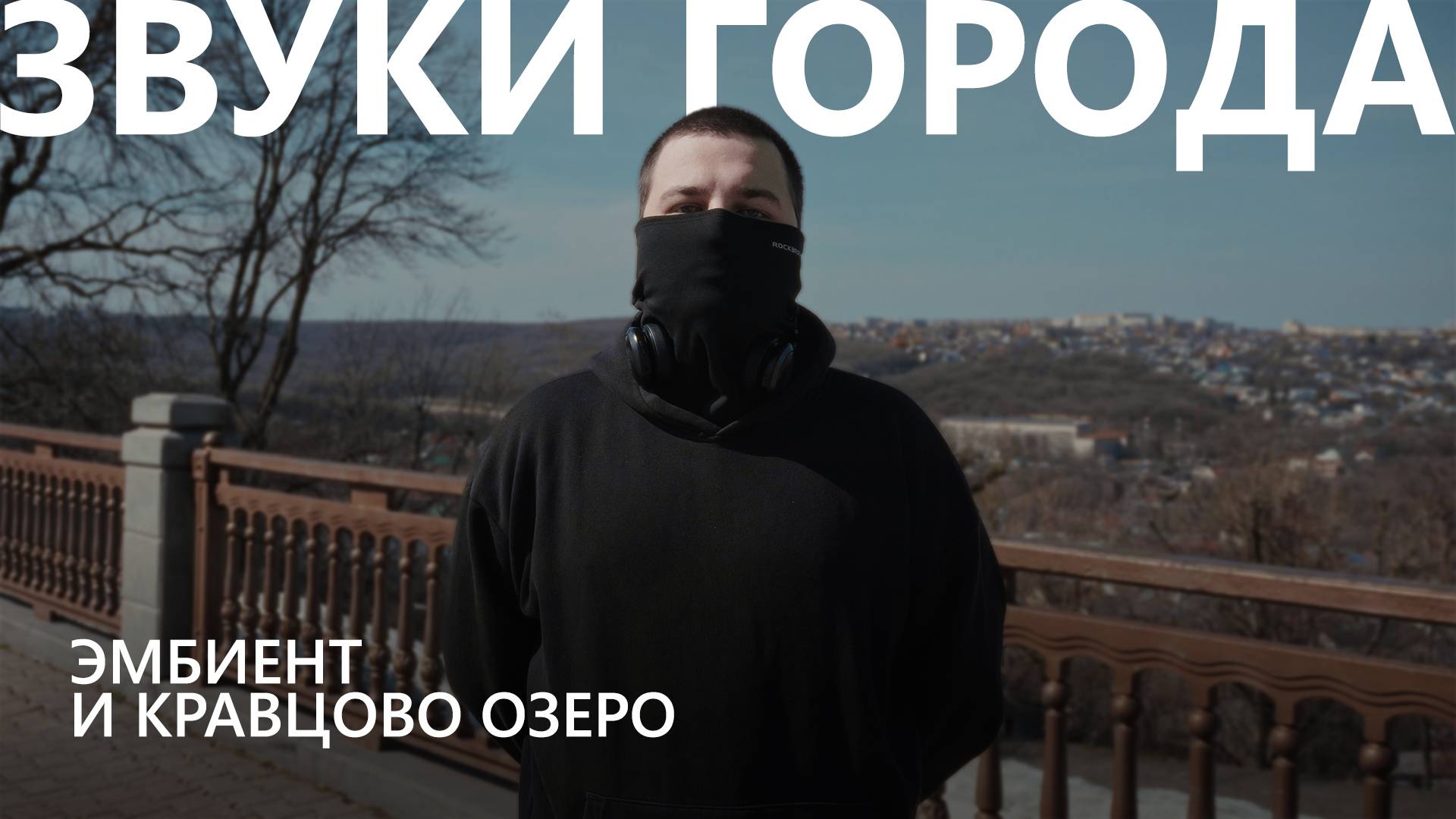 Звуки Ставрополя. Как звучит эмбиент о Кравцовом озере?