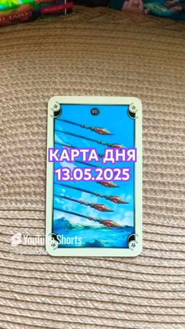 🌸КАРТА ДНЯ 13.05.2025 🌸Таро прогноз.