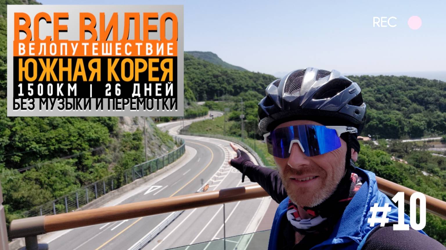 Южная Корея на велосипеде 2024 Серия 10