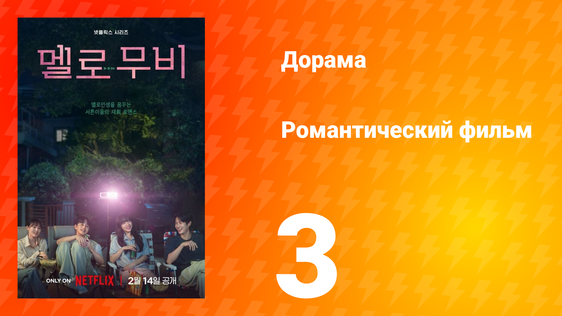 Романтический фильм 1 сезон 3 серия