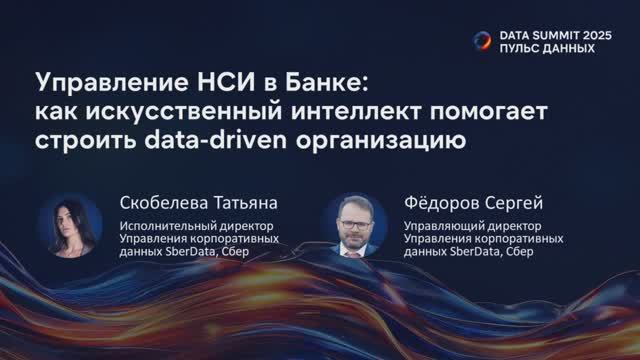 Тех. сессия - Управление НСИ в Банке: как ИИ помогает строить data-driven организацию