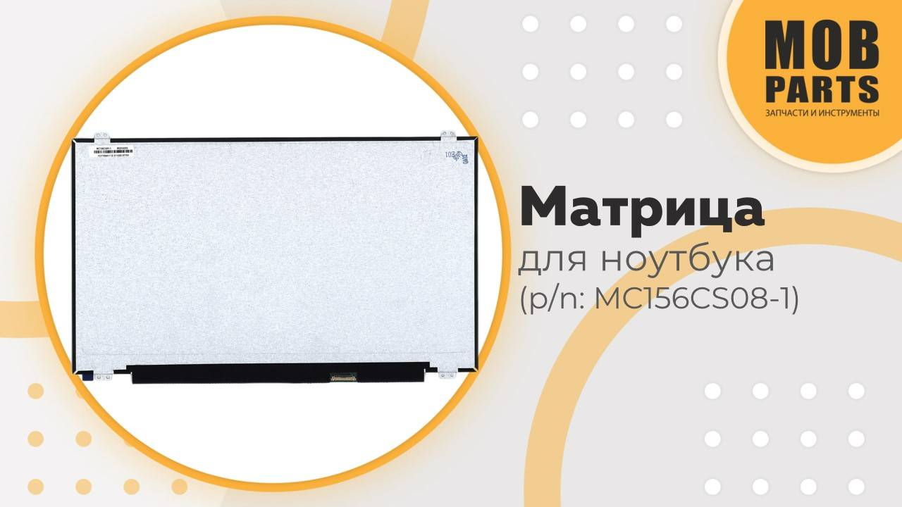 Матрица для ноутбука (p/n: MC156CS08-1)