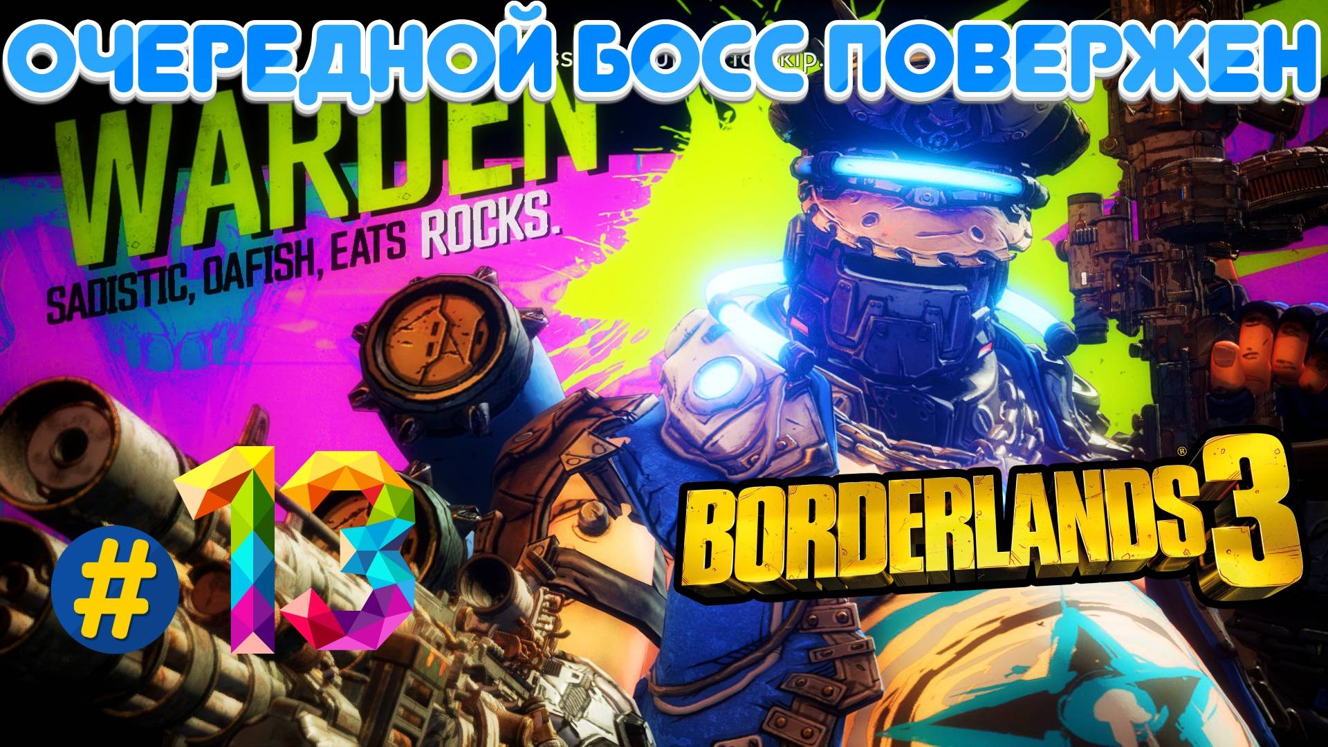 BorderLands 3 |Прохождение #13|Новые ПУШКИ!