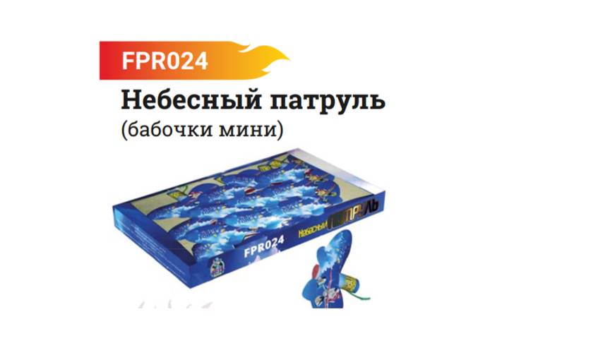 Небесный патруль FPR024