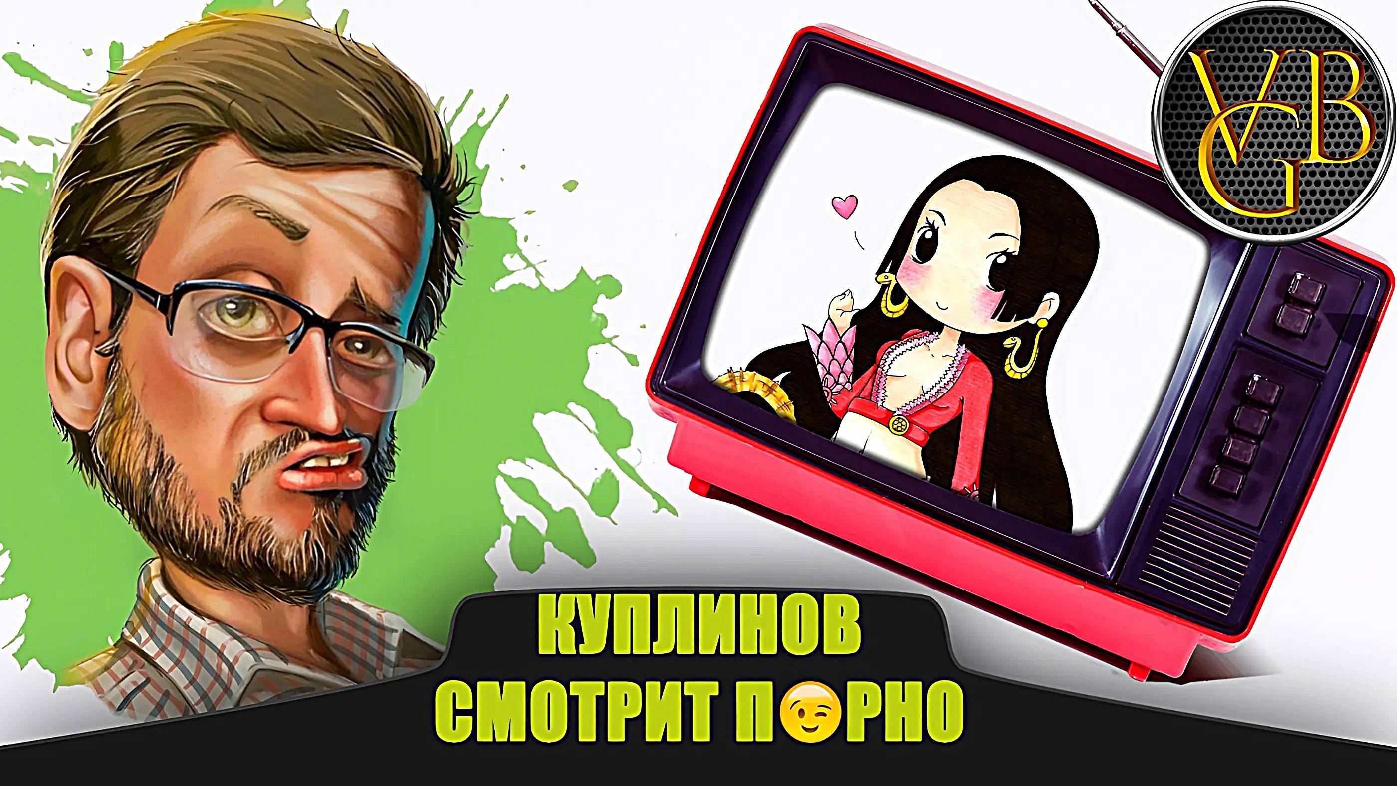 Куплинов смотрит П?РНО?