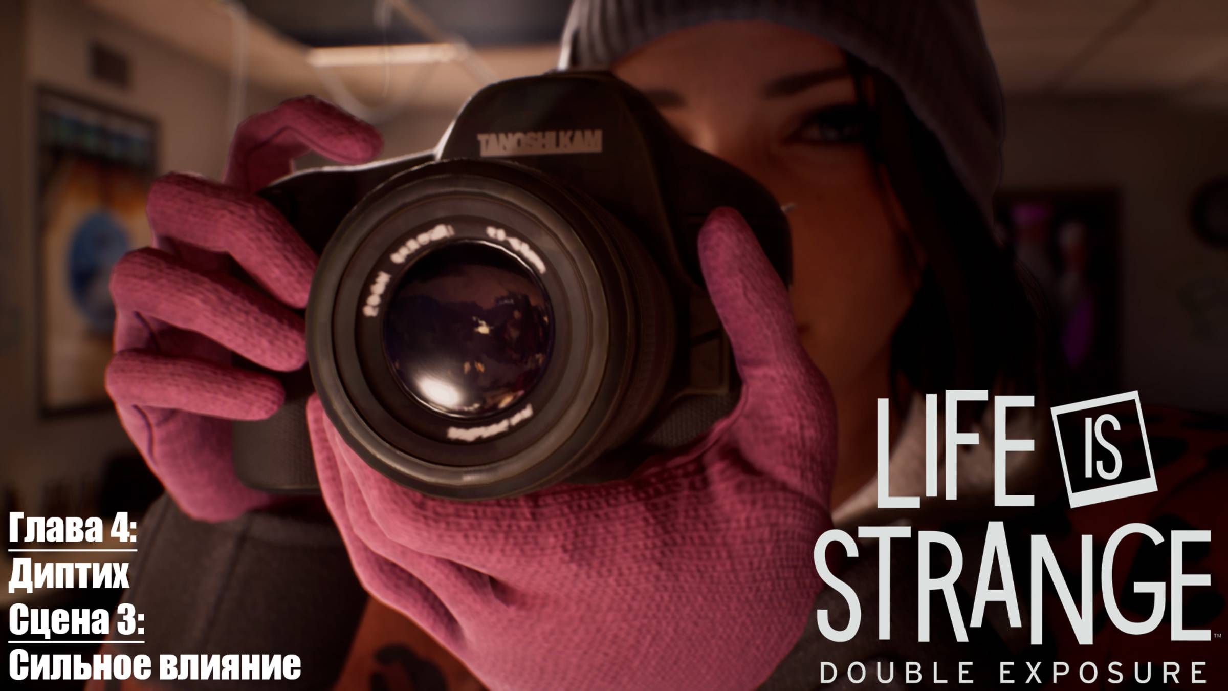 [017] Life is Strange: Double Exposure - Глава 4 "Диптих", Сцена 3 "Сильное влияние"