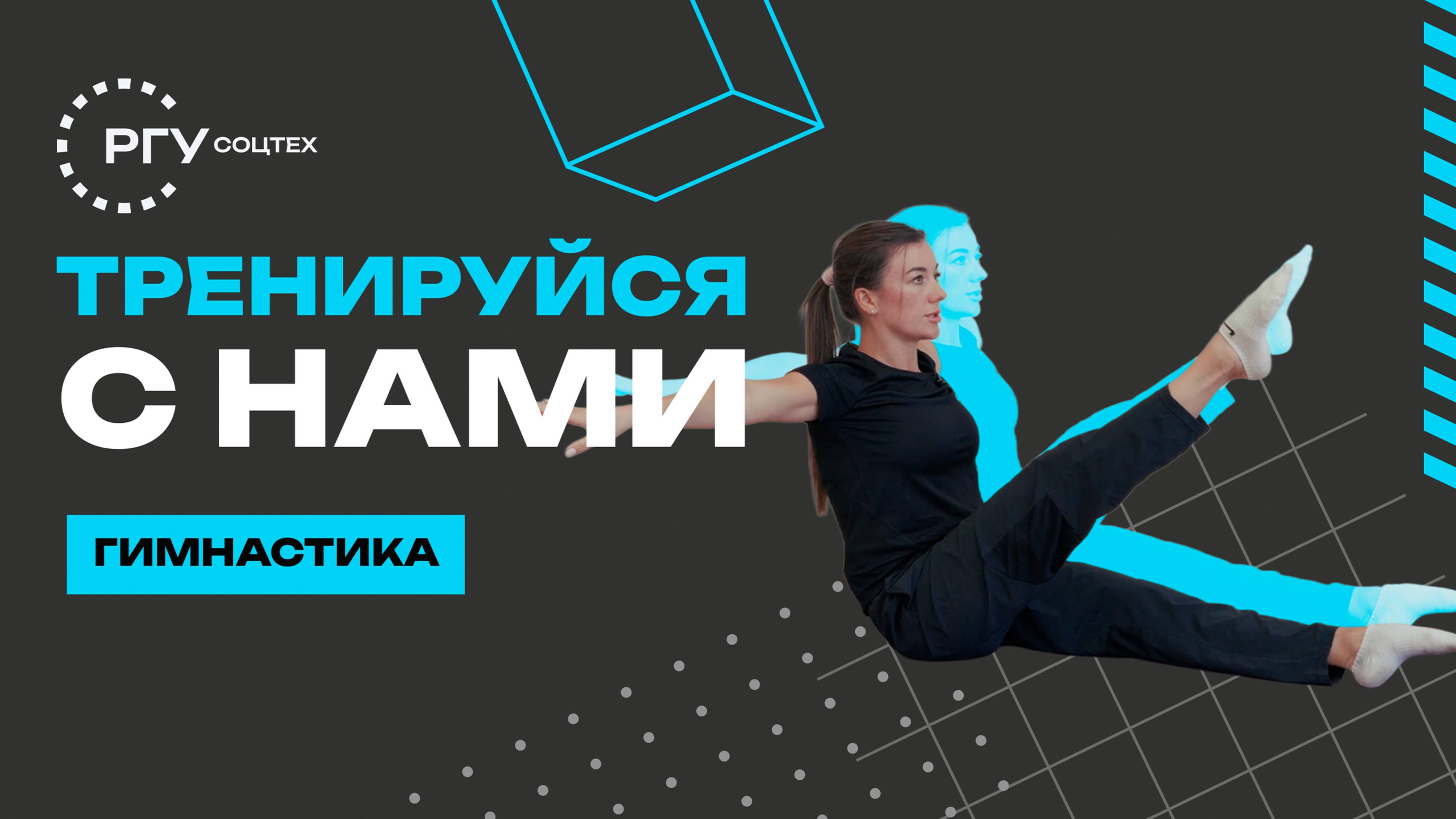 РГУ СоцТех: секция по фитнес-гимнастике.