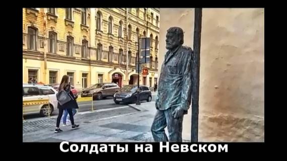 С. Довлатов_Солдаты на Невском