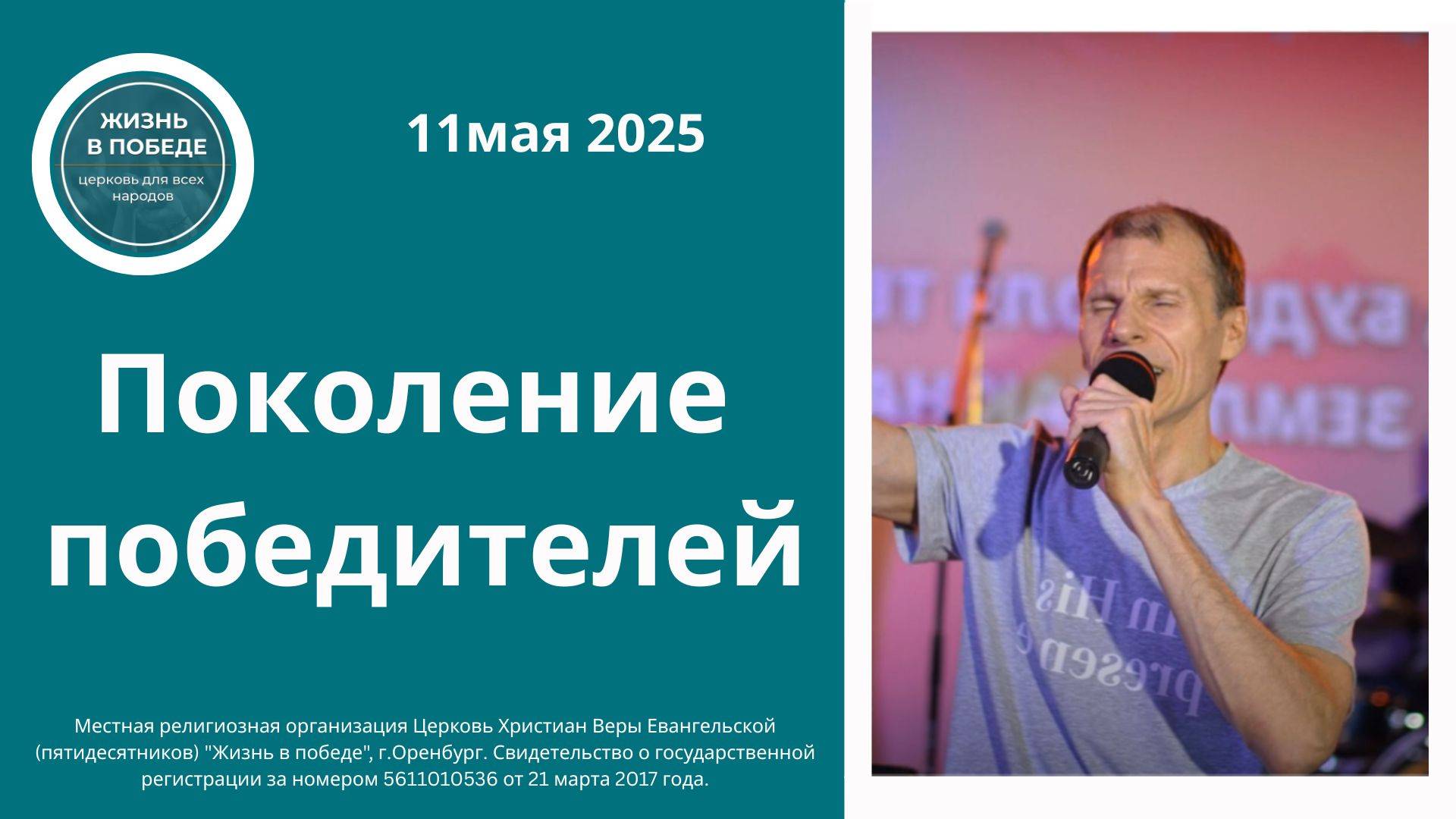 Поколение победителей