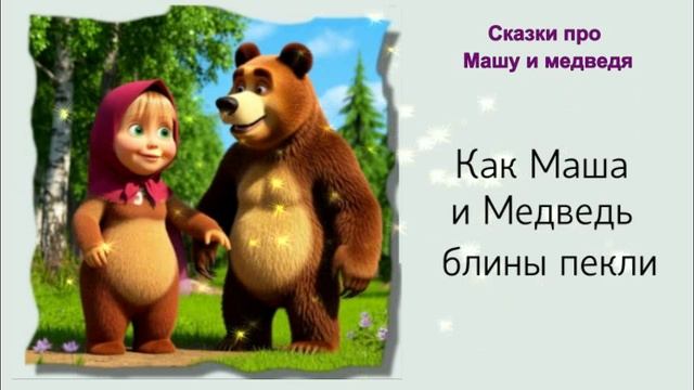 Как Маша и Медведь блины пекли / Сказки про Машу и медведя / Аудиосказки / Сказки на ночь